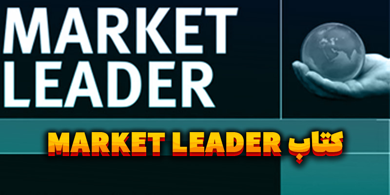 کتاب Market Leader : یادگیری انگلیسی تجاری - وبلاگ نزدیکتر